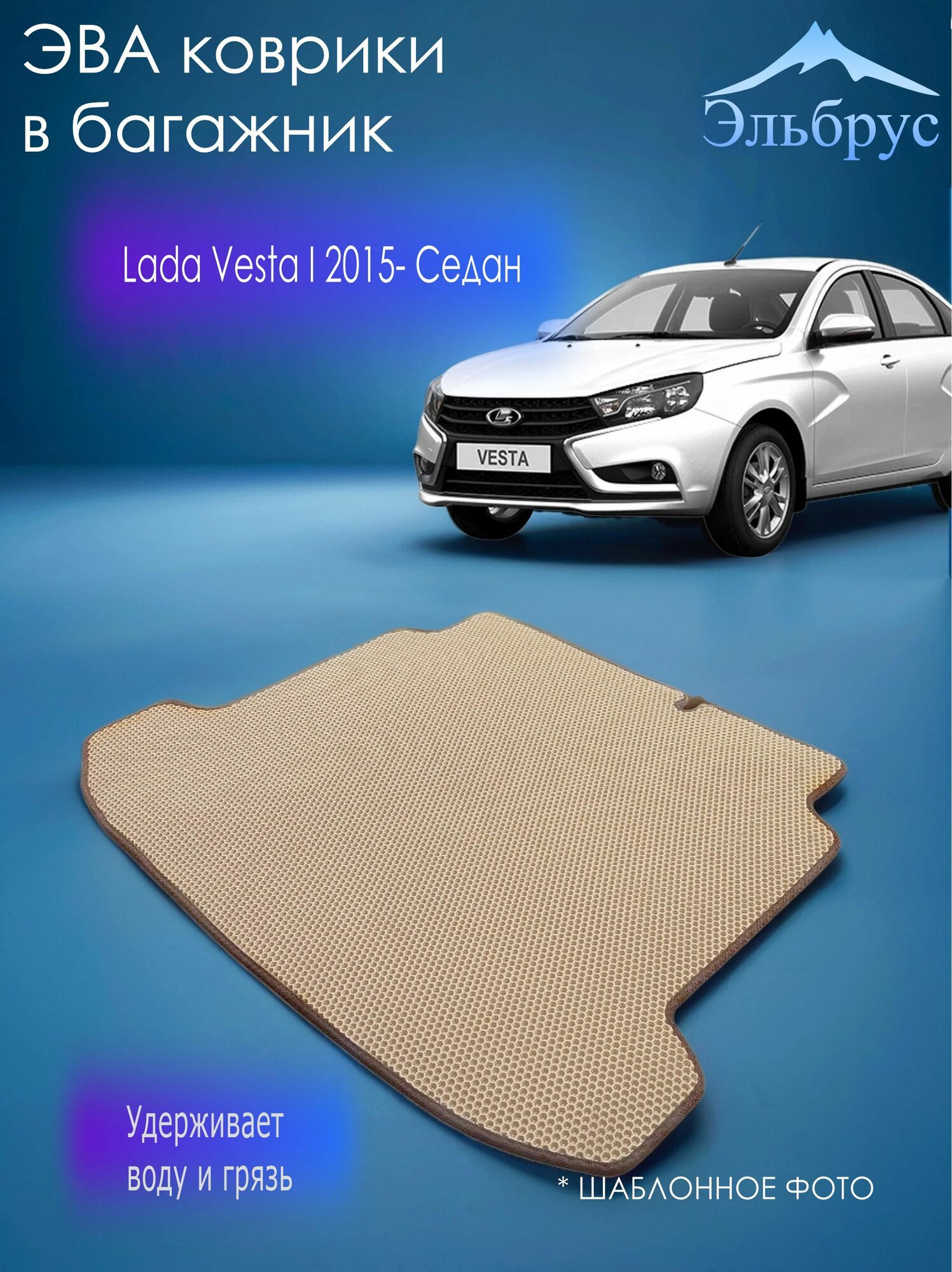 ЭВА коврик в багажник Lada Vesta I 2015- Седан