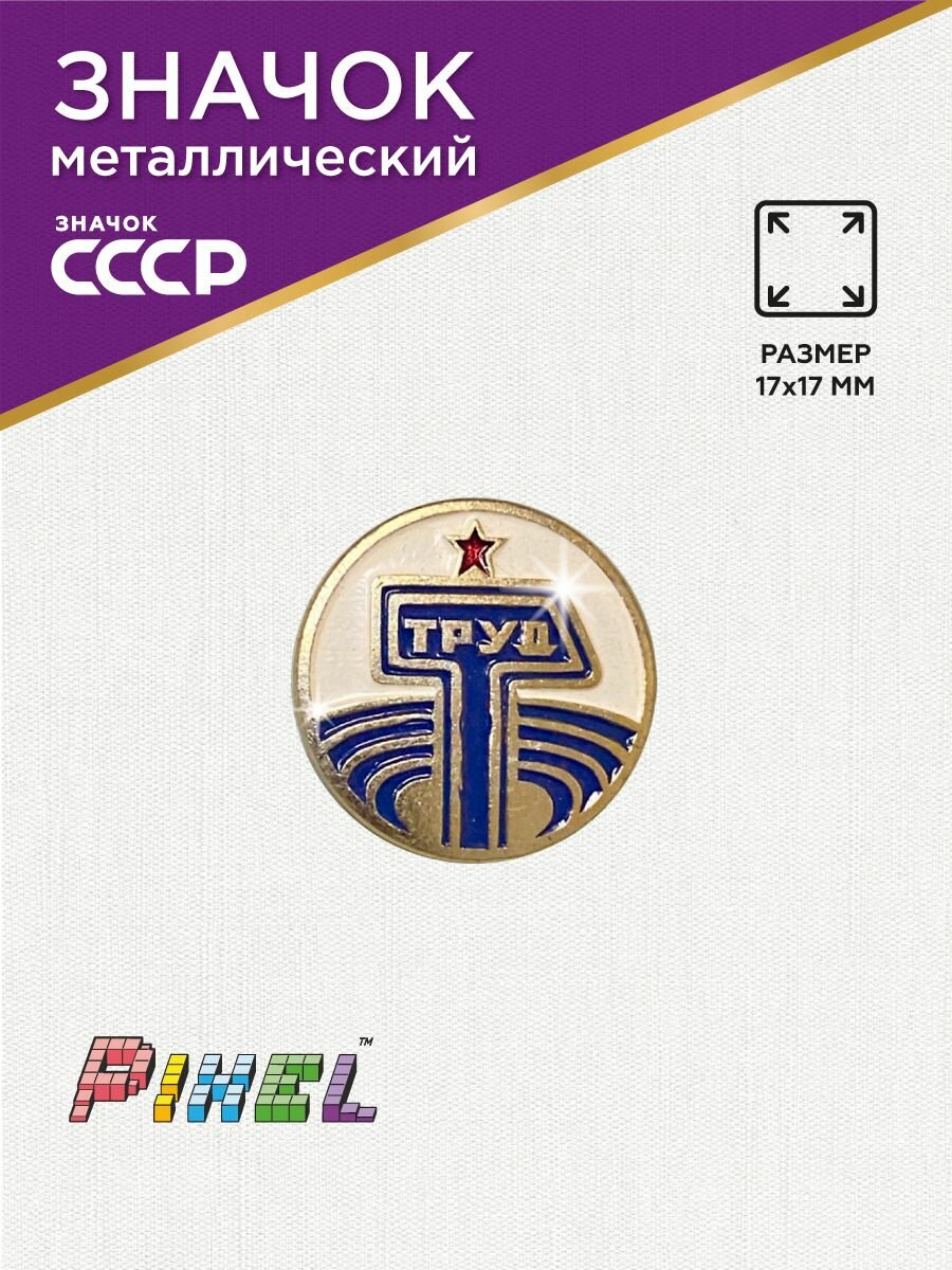 Значок СССР Добровольное спортивное общество "Труд"