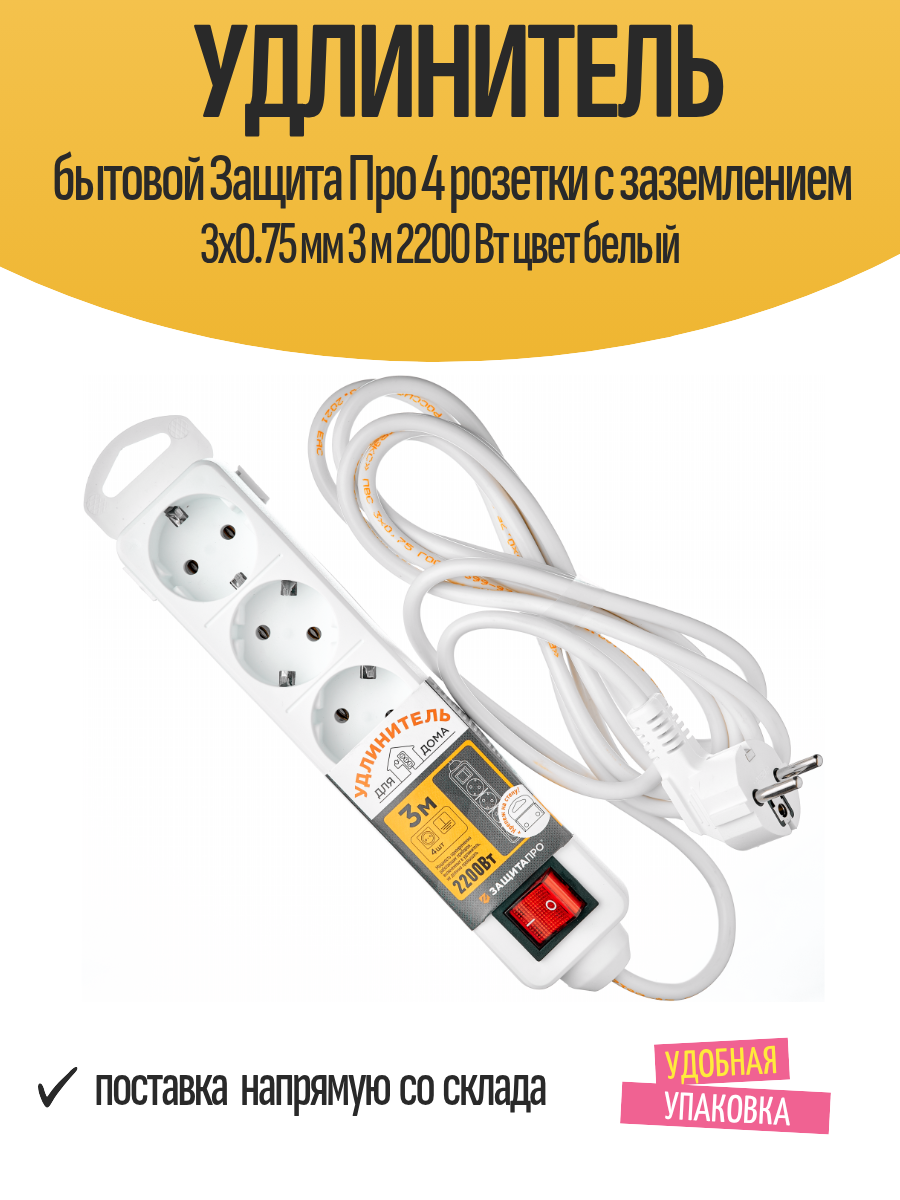 Удлинитель бытовой Защита Про 4 розетки с заземлением 3х0.75 мм 3 м 2200 Вт цвет белый