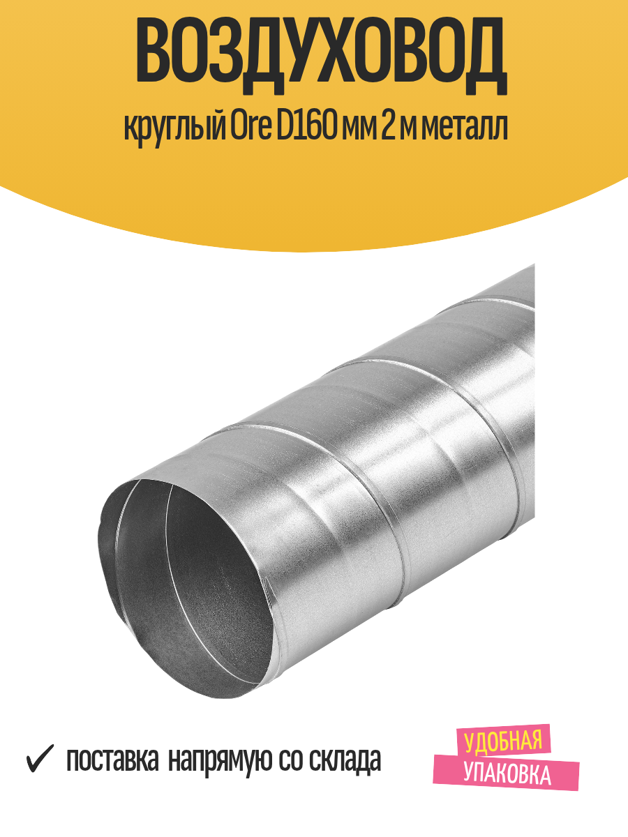 Воздуховод круглый Ore D160 мм 2 м металл