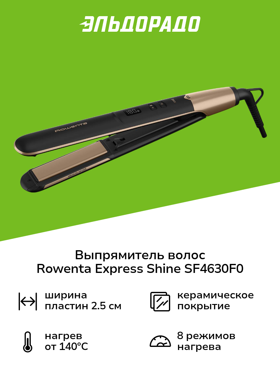 Выпрямитель волос Rowenta Express Shine Argan Oil SF4630F0