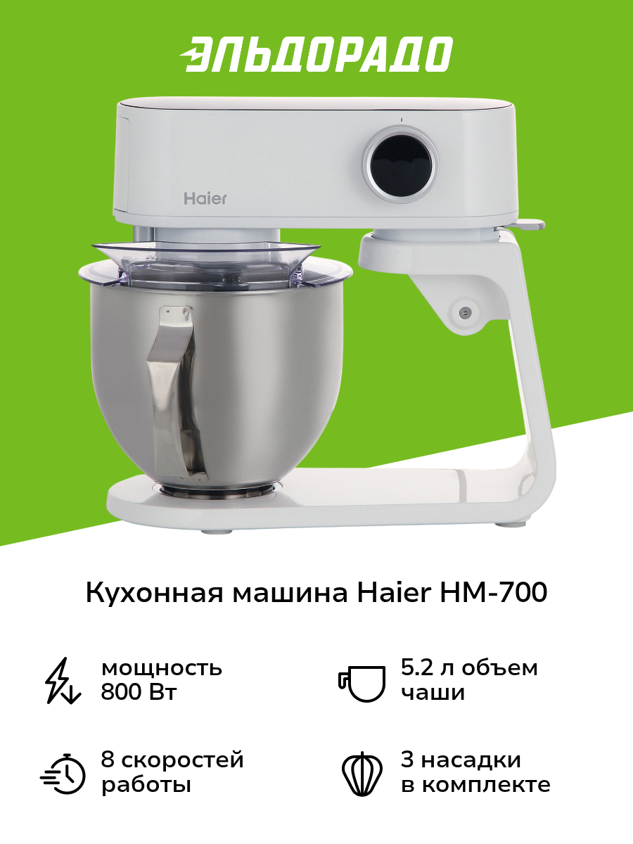Кухонная машина Haier HM-700 белая