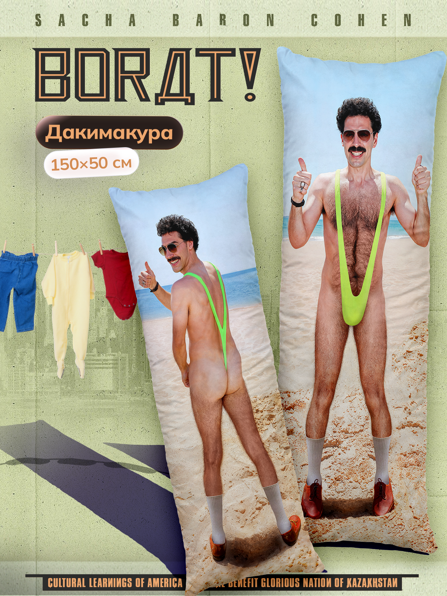 Дакимакура подушка длинная для обнимашек с принтом Борат 150х50 см