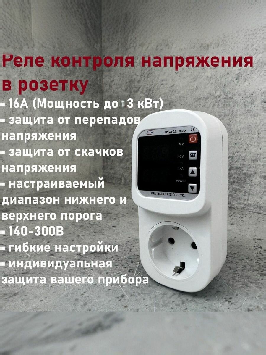Реле контроля напряжения в розетку 16А