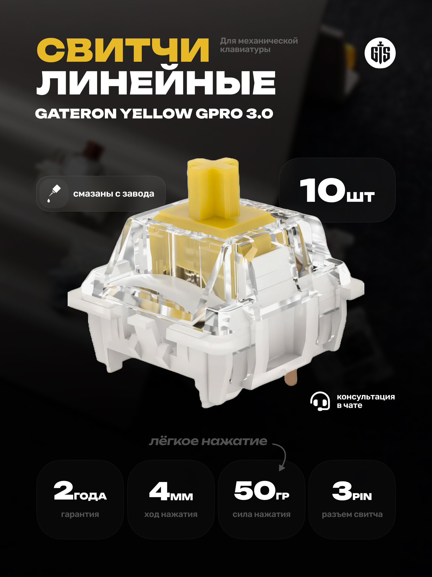 Линейные механические переключатели (свитчи) Gateron Yellow GPro 3.0 (10 штук), 3-pin, смазаны, 50g