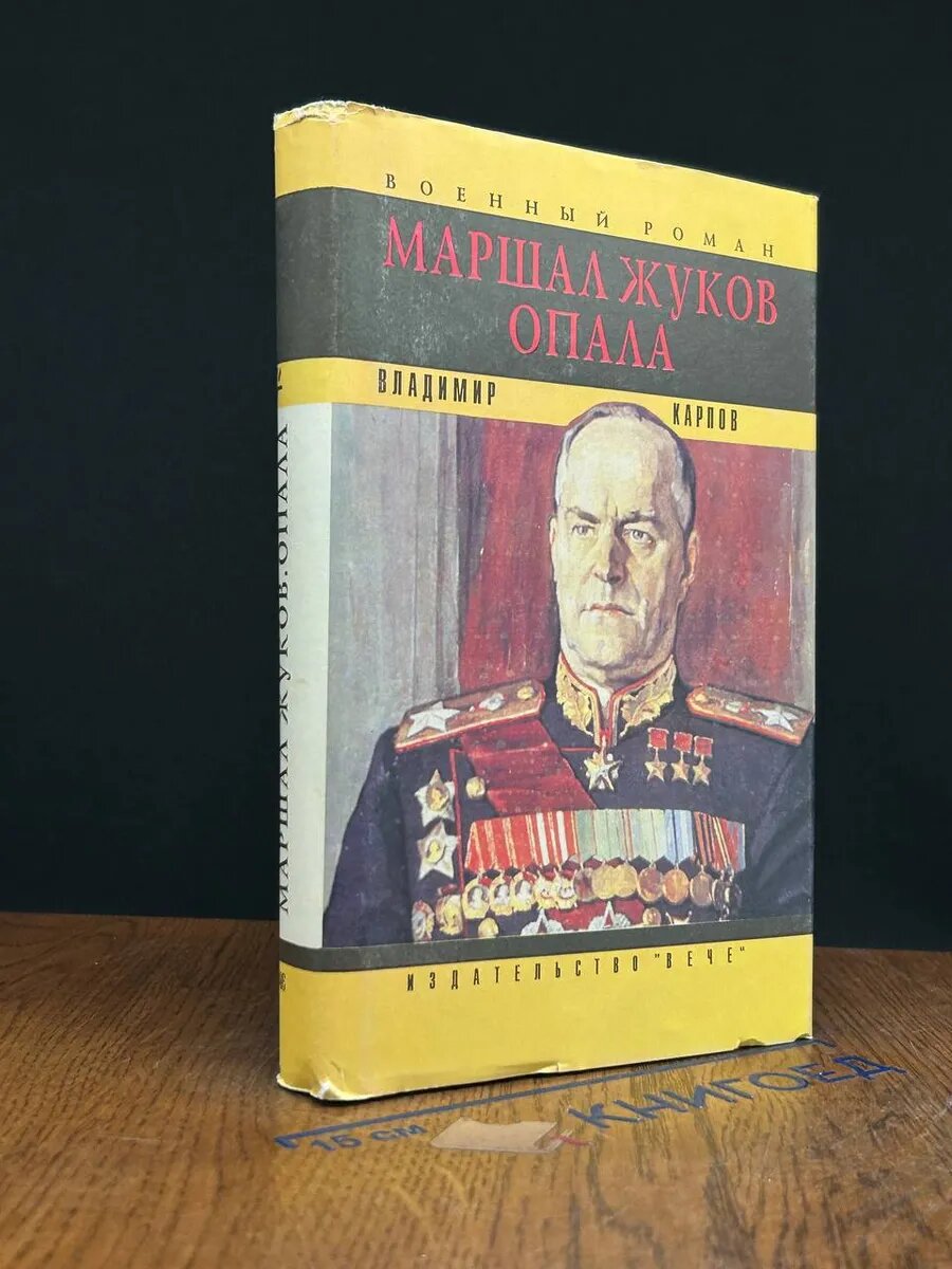 Книга. Маршал Жуков. Опала 1994 (2044505592859)
