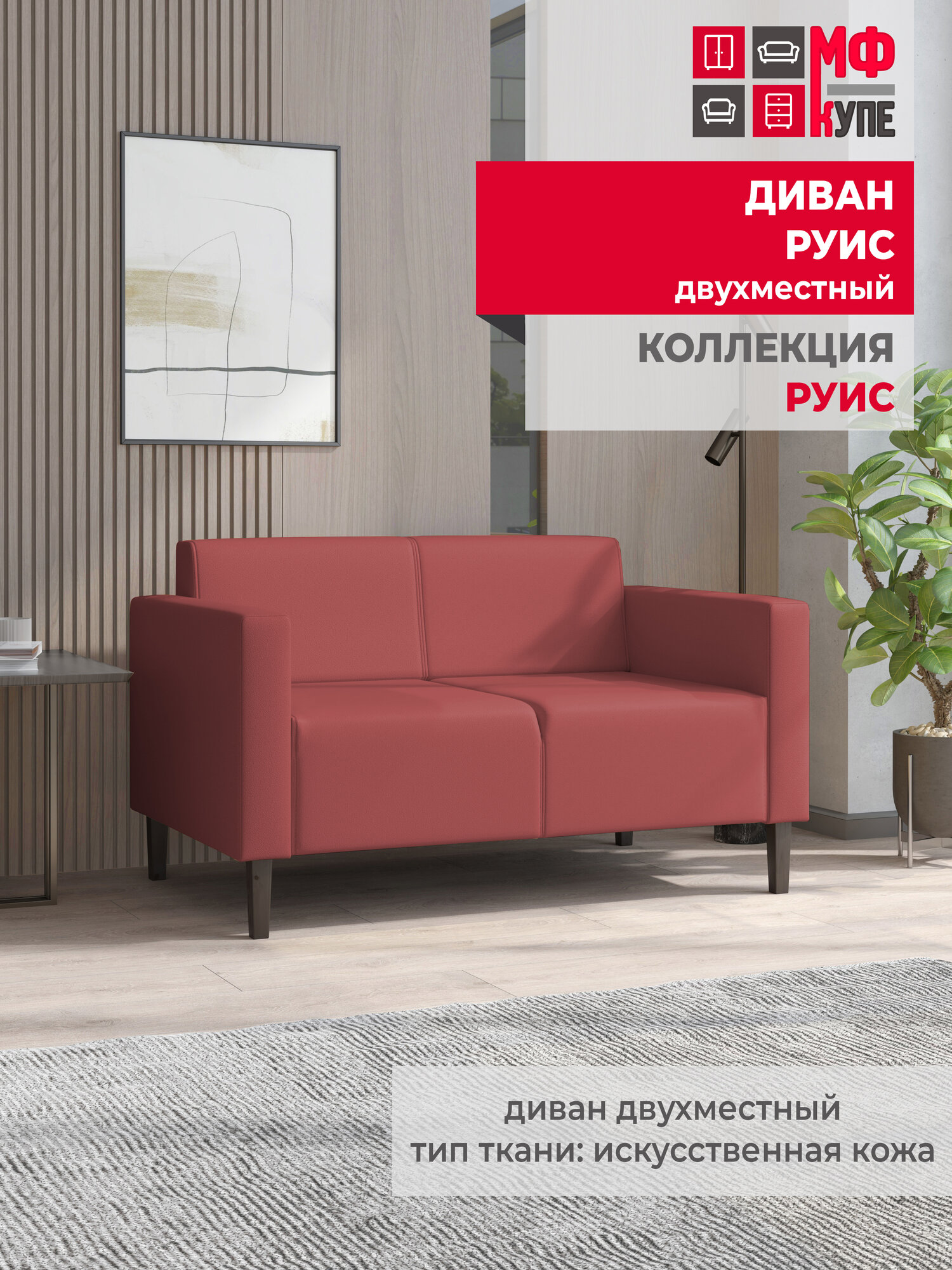 Диван офисный , двухместный Руис в цвете красный (GALAXY Red), искусственная кожа