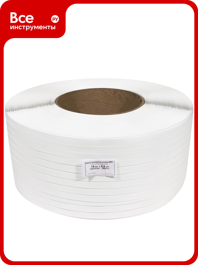 Лента полипропиленовая Кордленд 15х0,8 мм х 2 км, 220 кгс, белый, М/ПА PP-00657