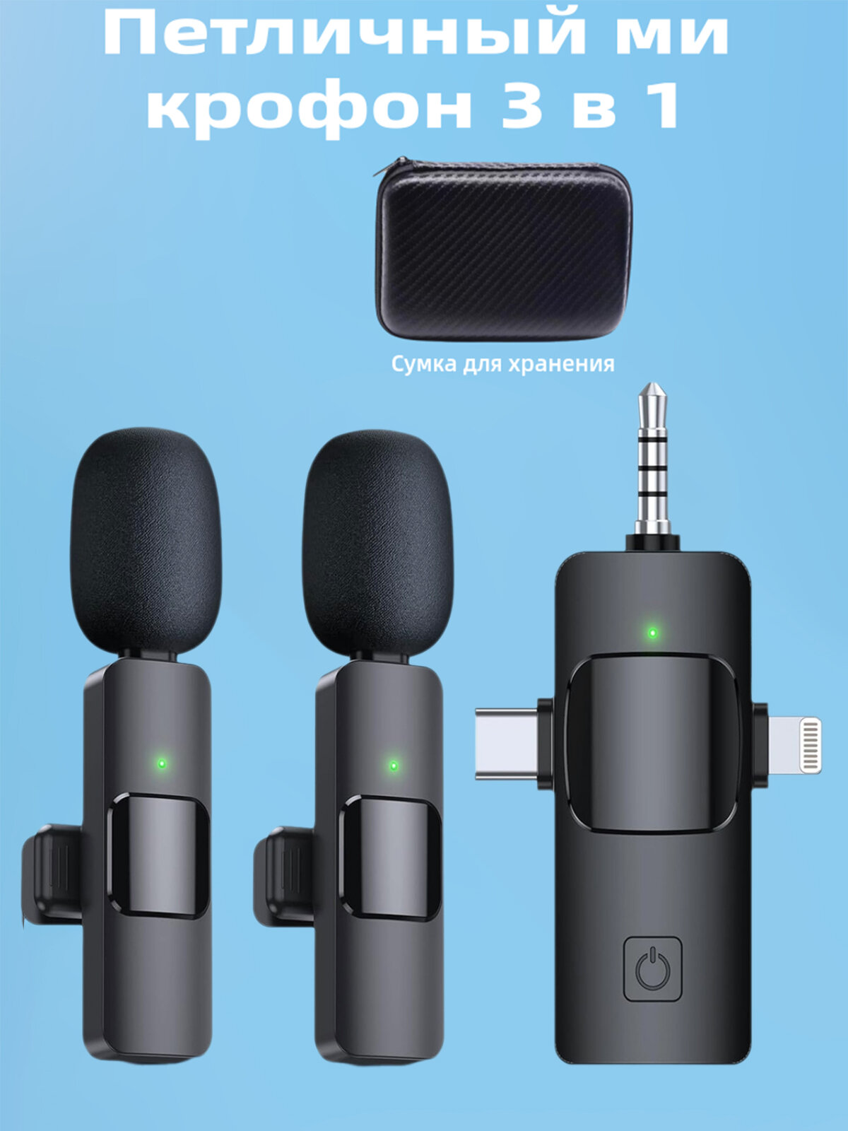 3 in 1 Беспроводной петличный микрофон для iPhone Android Camera с Сумка для хранения, идеален для записи видео, сторис, прямых эфиров и обзоров, с микрофон с шумоподавлением до 20 метров