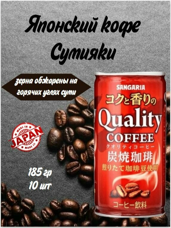 Кофе 185гр х 10шт Sangaria Quality Coffee, обжаренный на углях (185 г)