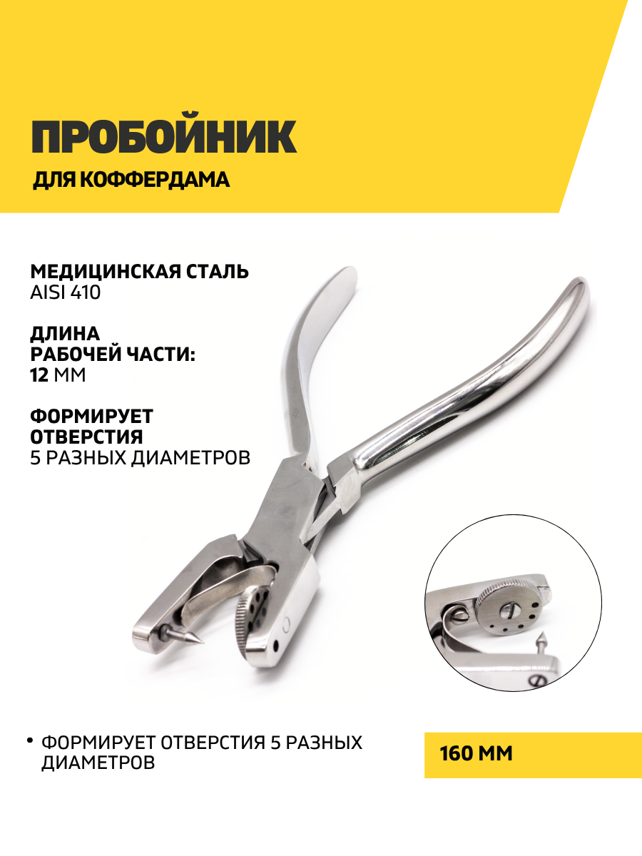Пробойник (дырокол) для коффердама