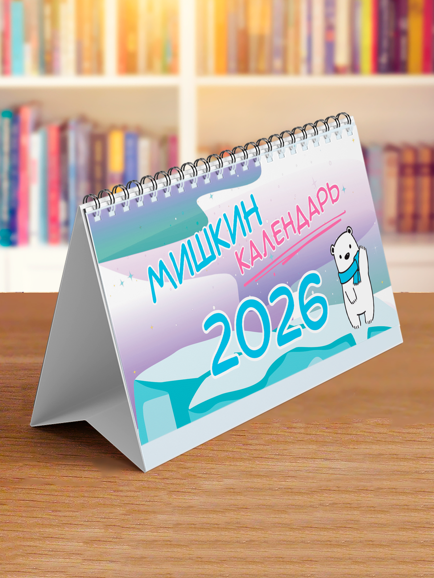 Календарь домик 2026