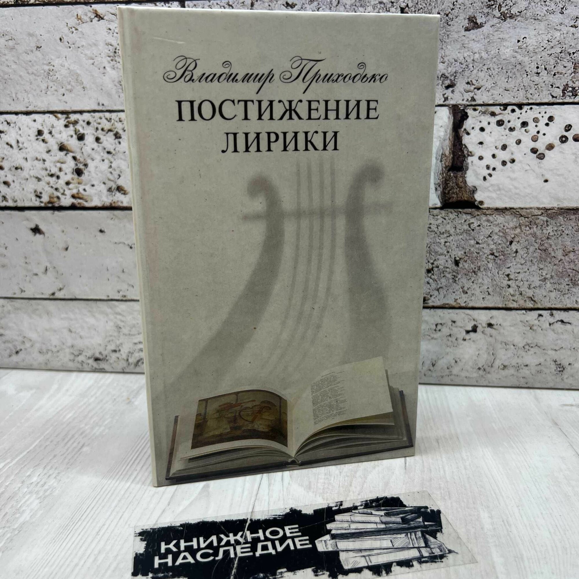 Приходько В. Постижение лирики 1988г.