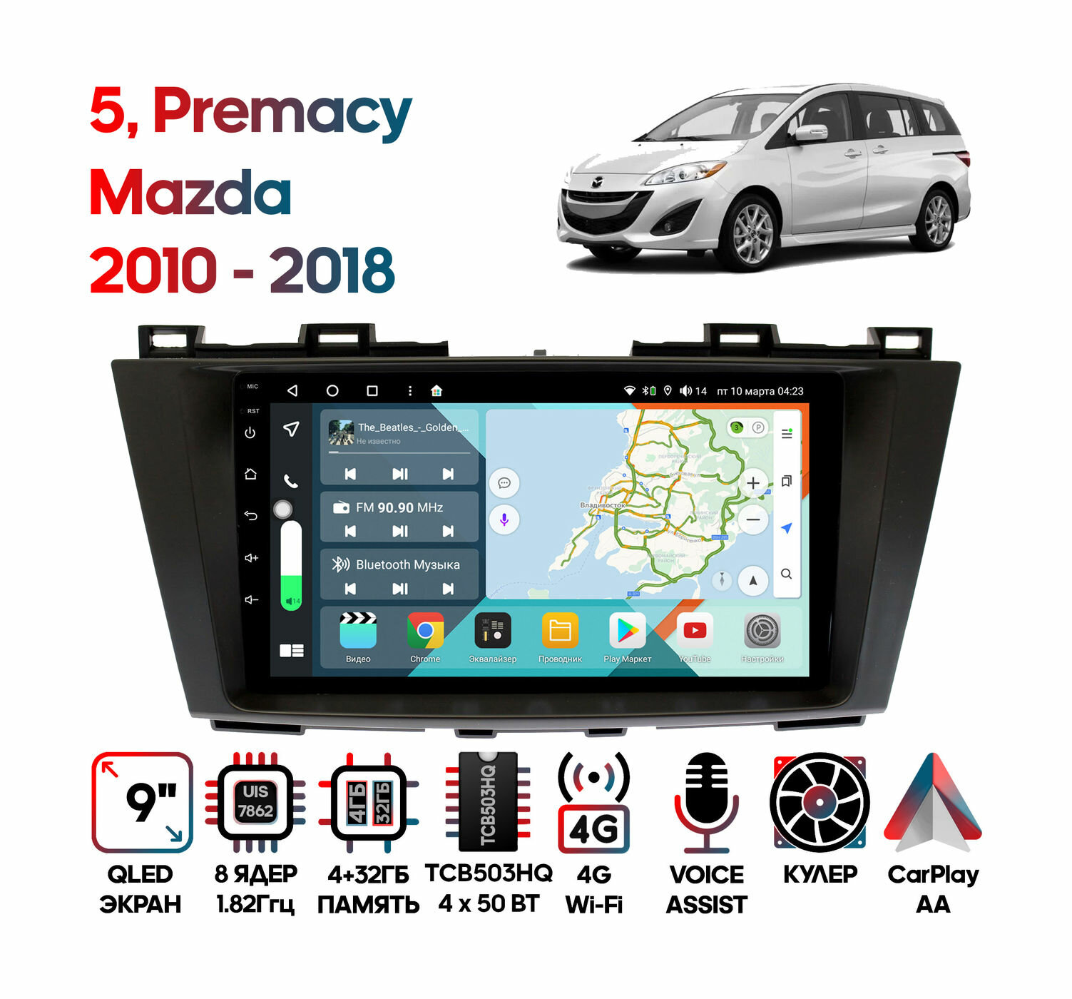 Магнитола Mazda 5, Premacy 2010 - 2018 9 дюймов, 4/64GB, 8 ядер, DSP, 4G, Android 10 / Wide Media