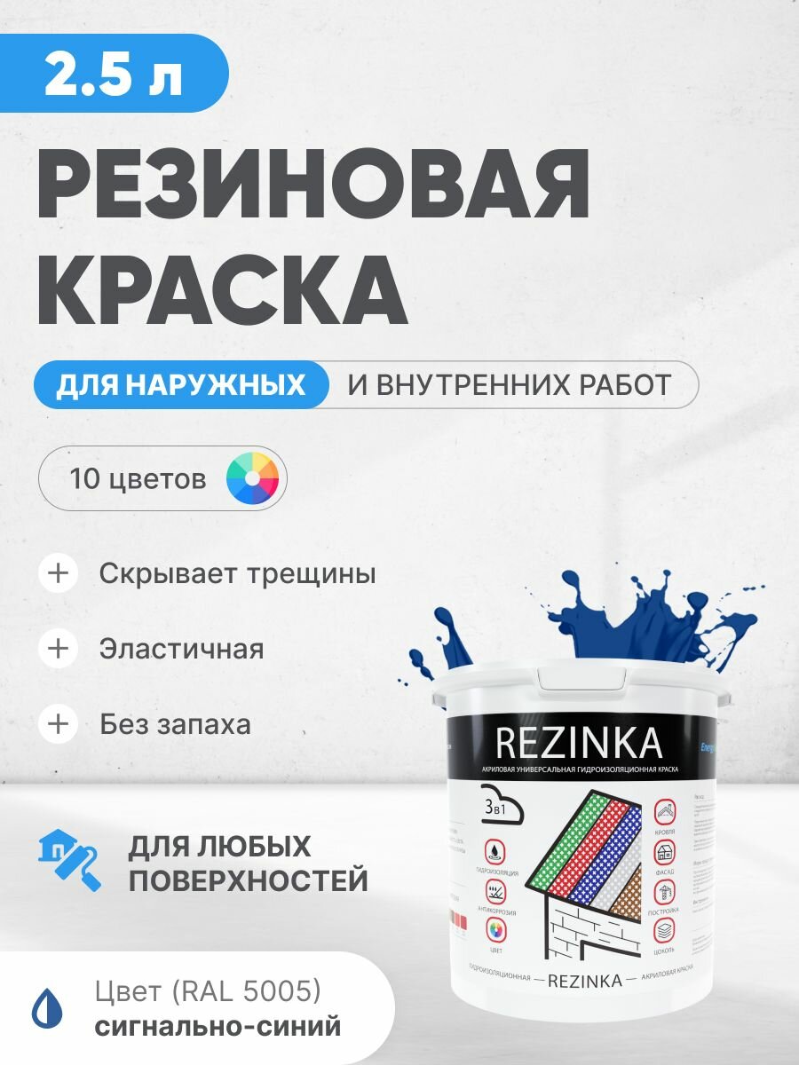 Резиновая краска Elastomeric REZINKA для наружных и внутренних, для кровли, фасада, оцинкованного металла, шифера, дерева, бетона, стен