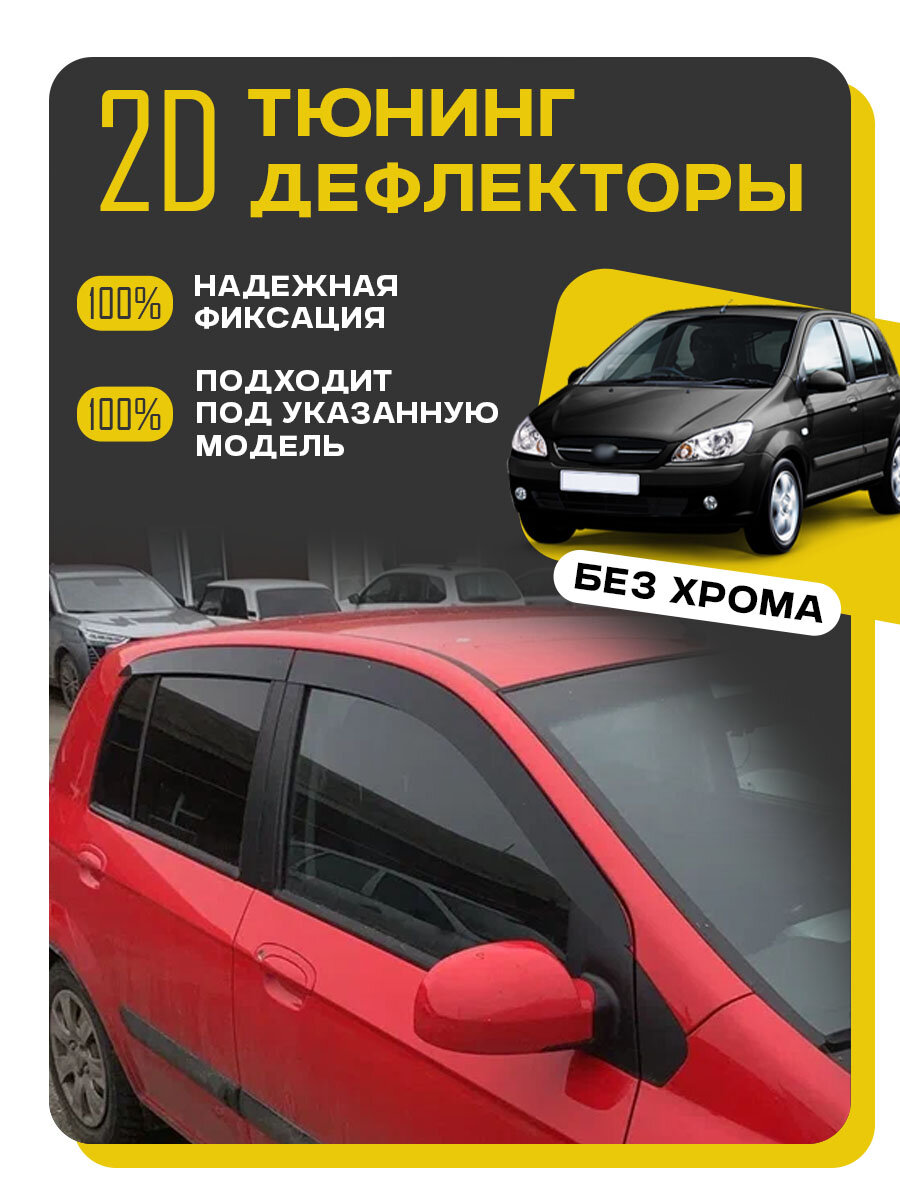 Плоские тюнинг дефлекторы для окон Hyundai Getz 5d (2002-2011) Ветровики для Хендай Гетц пятидверный. Комплект 4 шт.