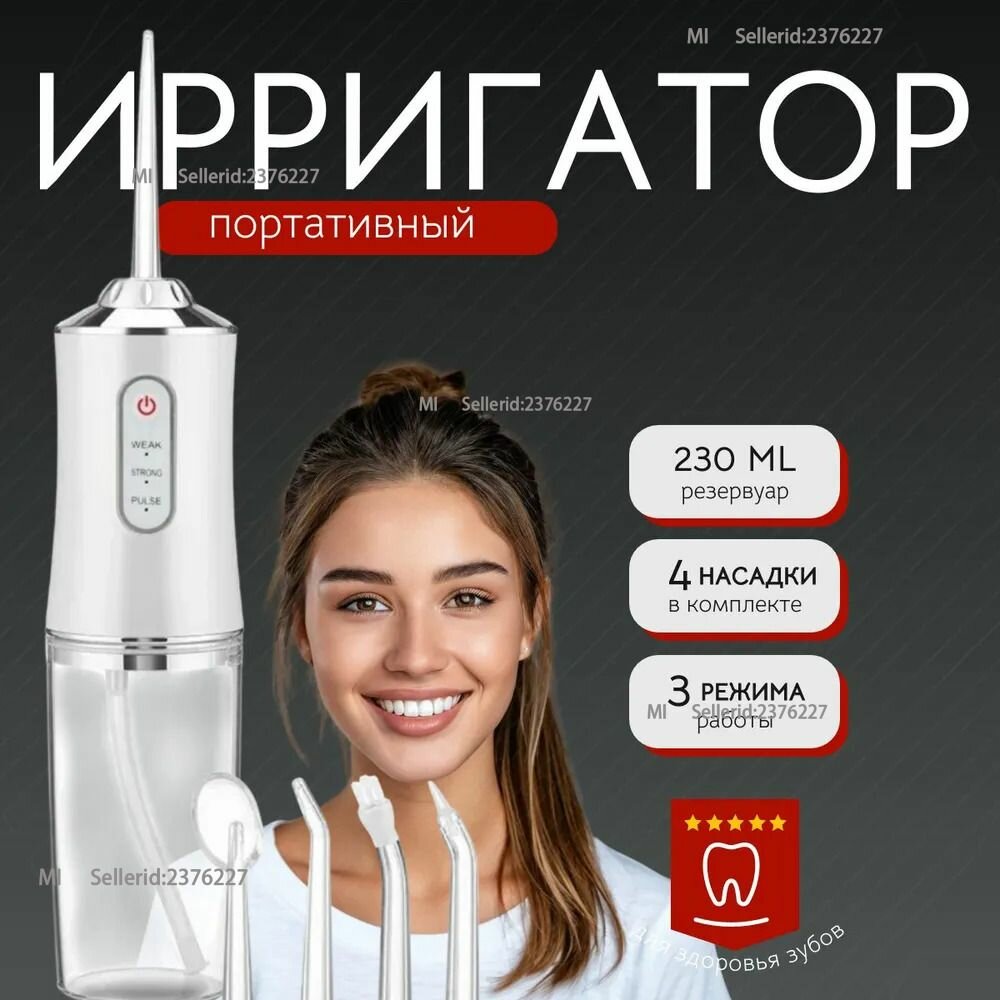 Ирригатор для полости рта; Ирригатор портативный для дома / для всей семьи