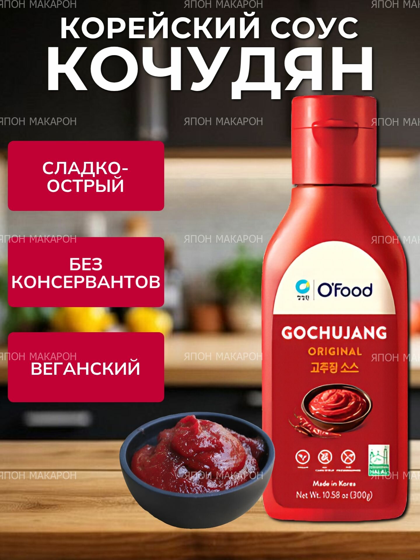 Корейский остро-сладкий перцовый соус Кочудян (Гочуджан), 300гр