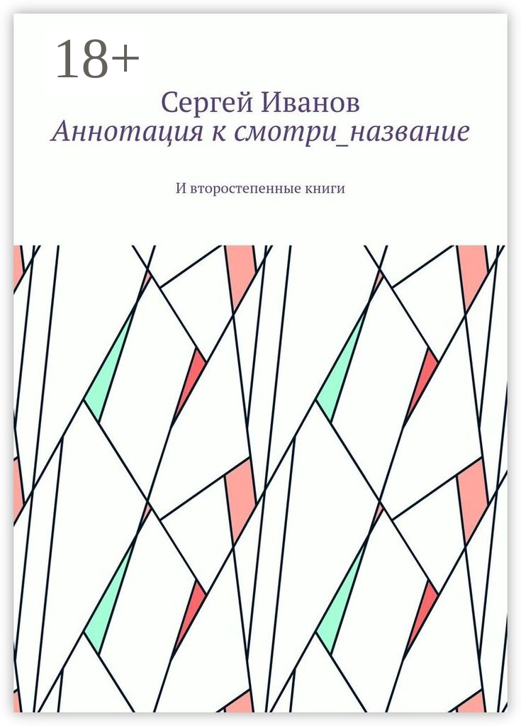 Аннотация к смотри_название