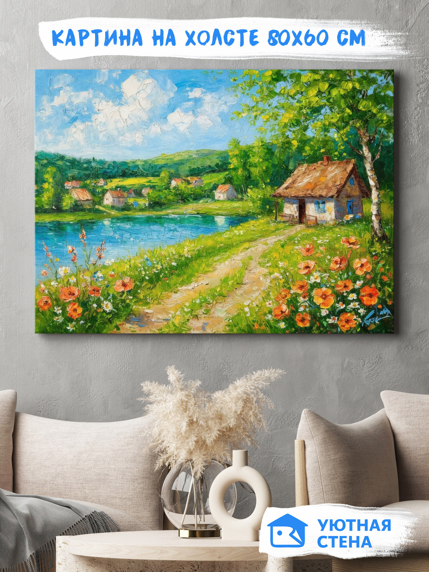 Картина на натуральном холсте Уютная стена "Тропинка к дому у озера" 80х60 см