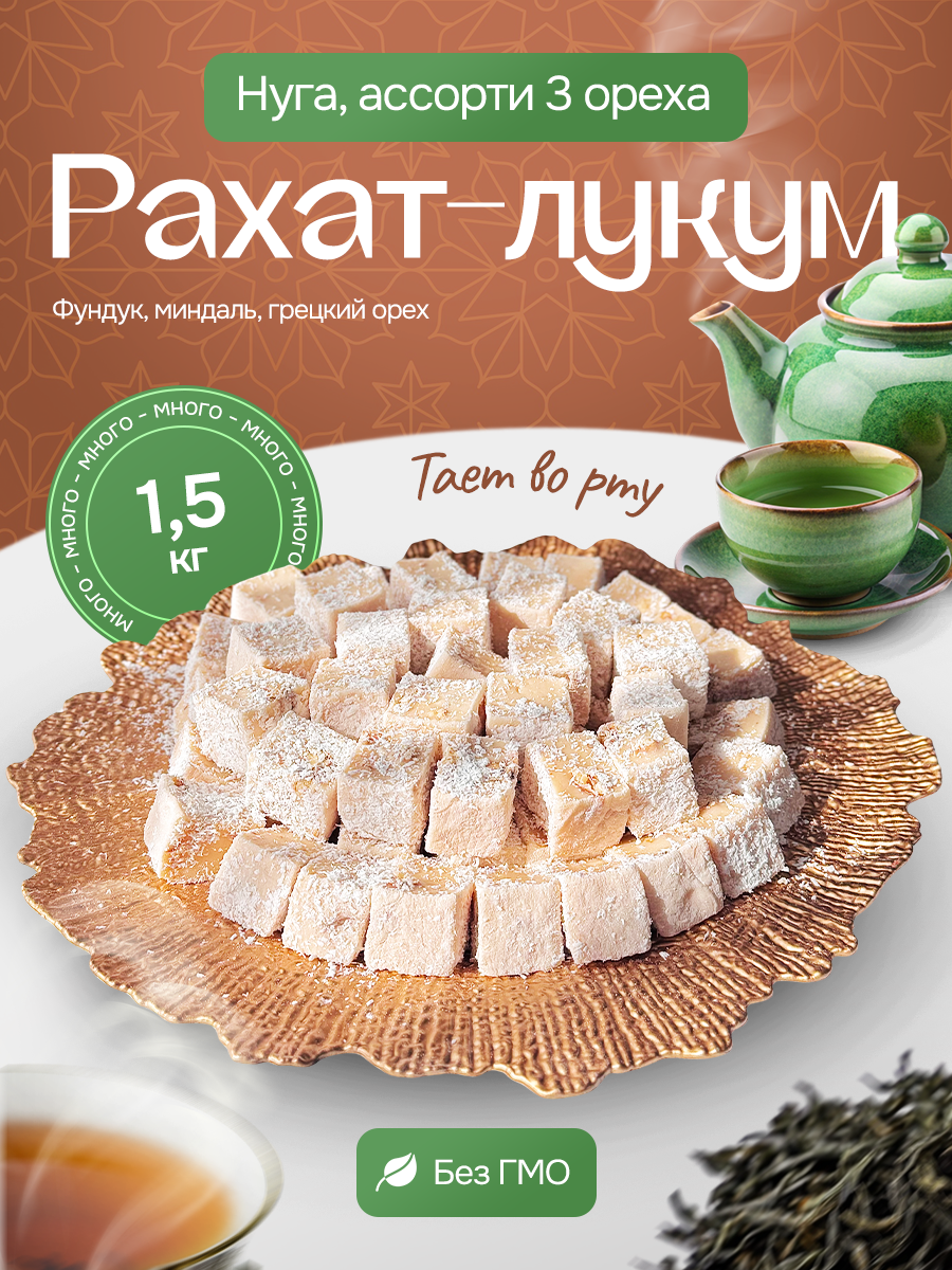 Рахат-Лукум Ассорти Вкусов 3 ореха 1,5 кг, без ГМО, восточная сладость