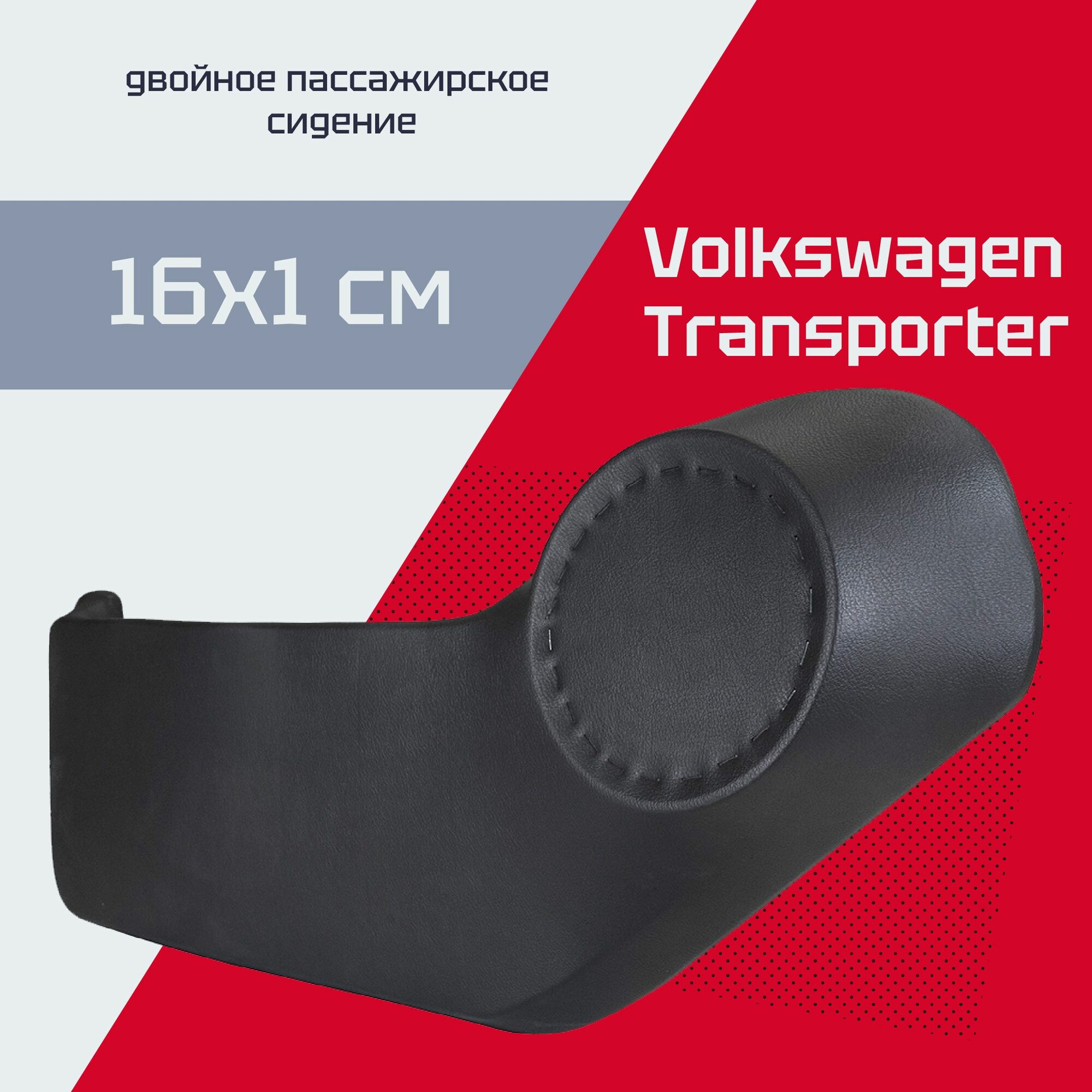 Акустические подиумы Фольксваген Транспортер / Volkswagen Transporter на 16 см / двойное пассажирское сидение