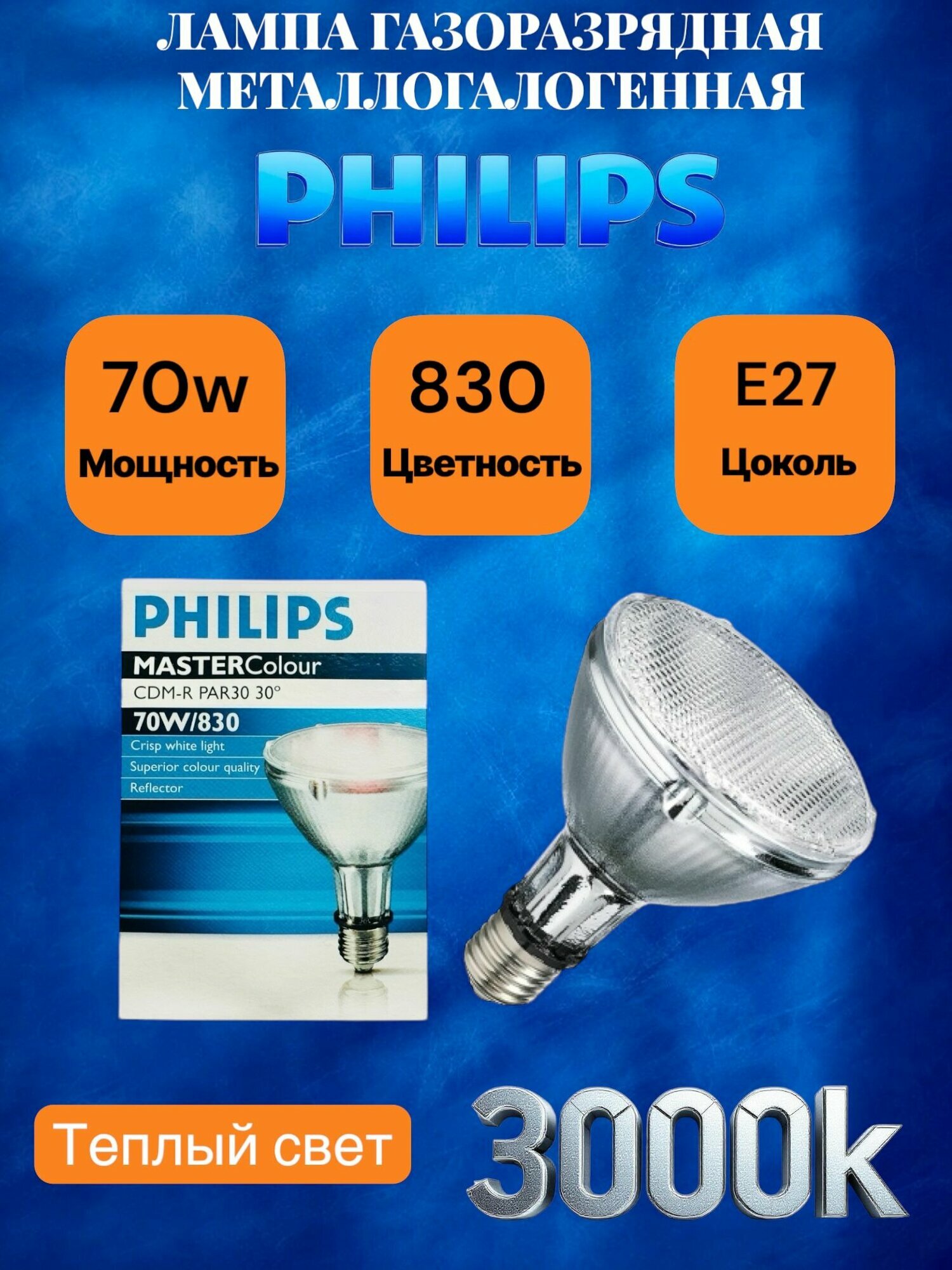 Лампа металлогалогенная Philips Master Colour CDM-R PAR30 30 70w/830/E27