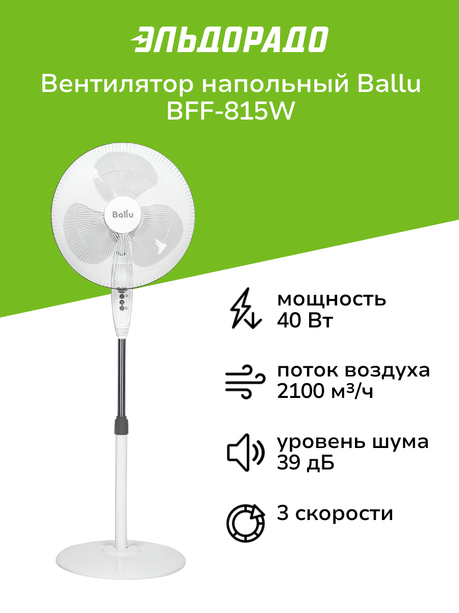 Вентилятор напольный Ballu BFF-815W