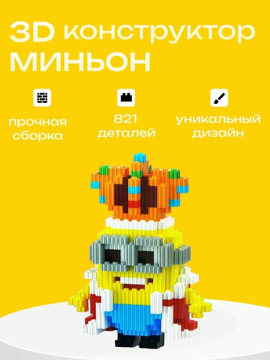 Конструктор 3D из мини блоков миньон