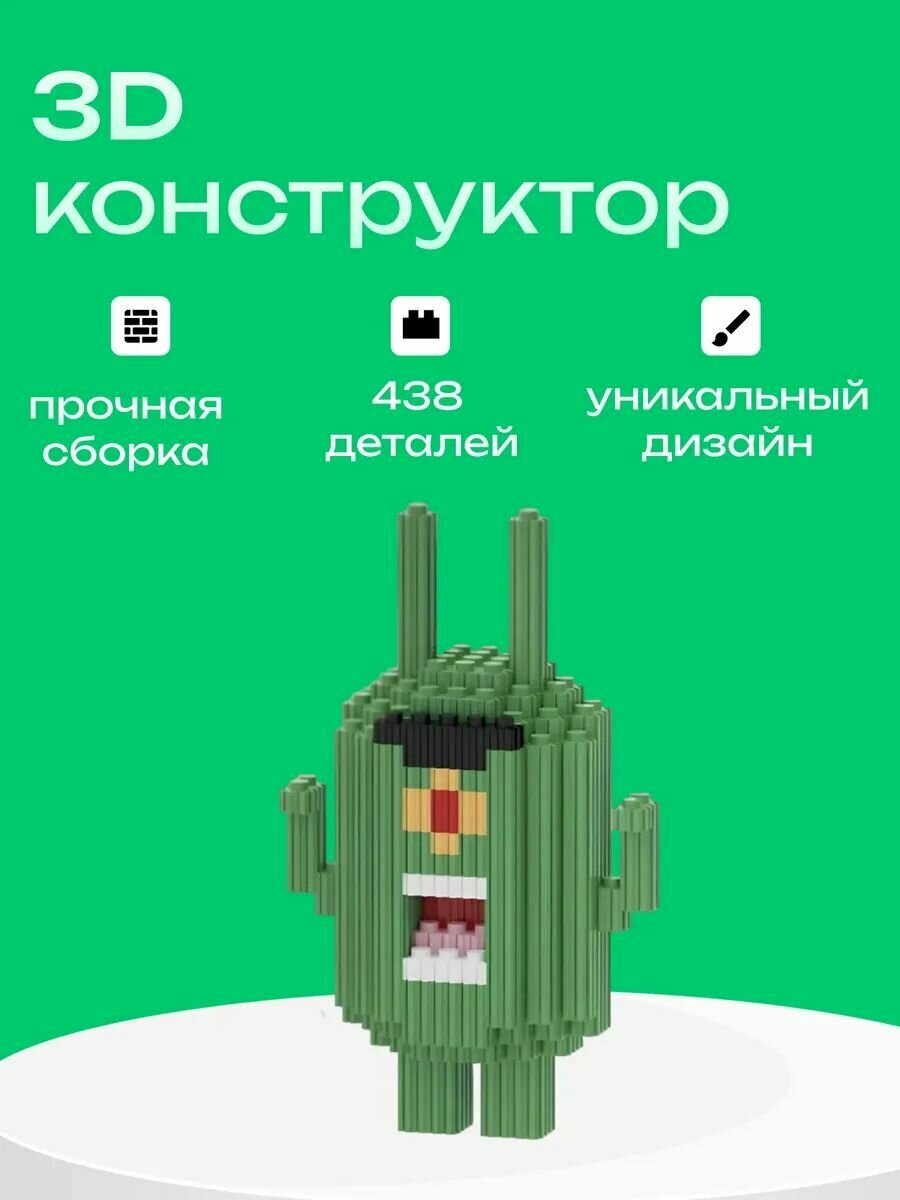 Конструктор 3D из мини блоков Планктон