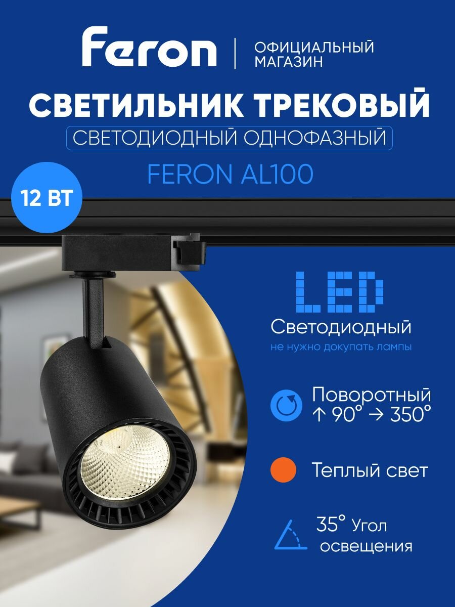 Трековый светильник светодиодный на шинопровод однофазный / Спот 12W 2700K теплый белый Feron AL100 32512