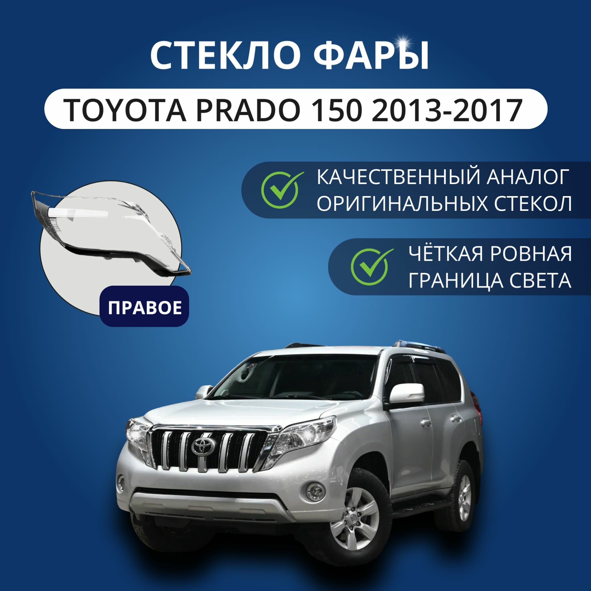 Стекло фары GNX для Toyota Prado 150 2013-2017, правое, поликарбонат, для автомобилей Тойота Ленд Крузер Прадо 150
