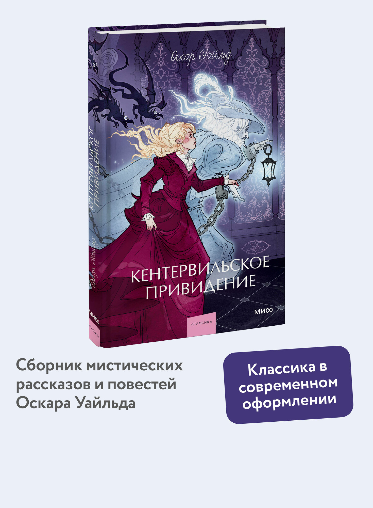 Оскар Уайльд. Кентервильское привидение. Вечные истории. Young Adult