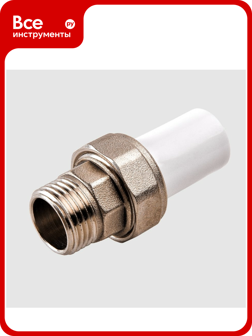 Комбинированная муфта РВК разъемная ПП D20-1 НР 020503, металл, полипропиленовый корпус, разъемное соединение