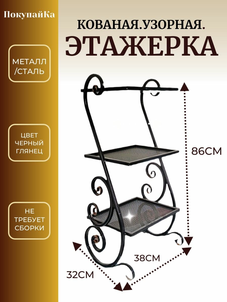 Этажерка кованая. Узорная. 38х32х86 см, 3 полки.