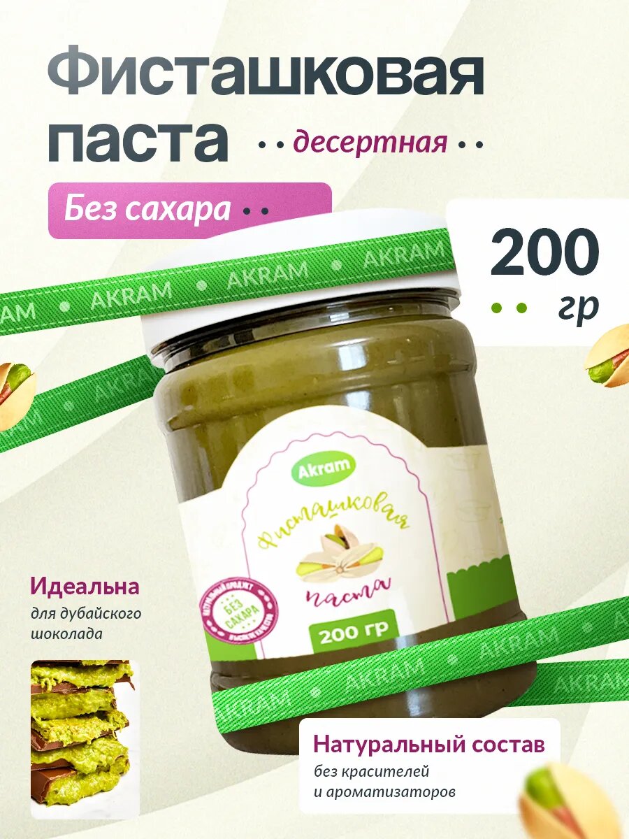 Фисташковая паста AKRAM, для дубайского шоколада, без сахара, 200г