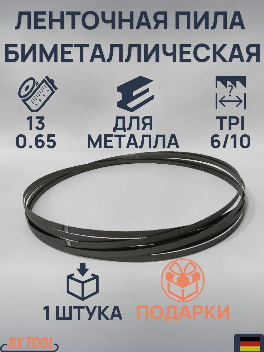 Ленточная пила по металлу 1430 мм, 13x0.65x6/10" TPI, биметалл