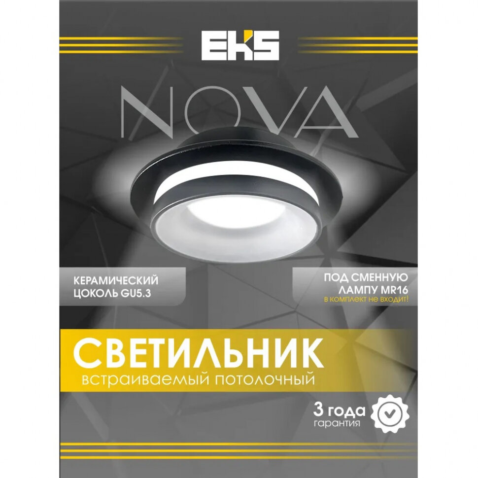 Светильник потолочный встраиваемый EKS NOVA для натяжных потолков, круг, черный, 92х33 мм (MR16, алюминий)