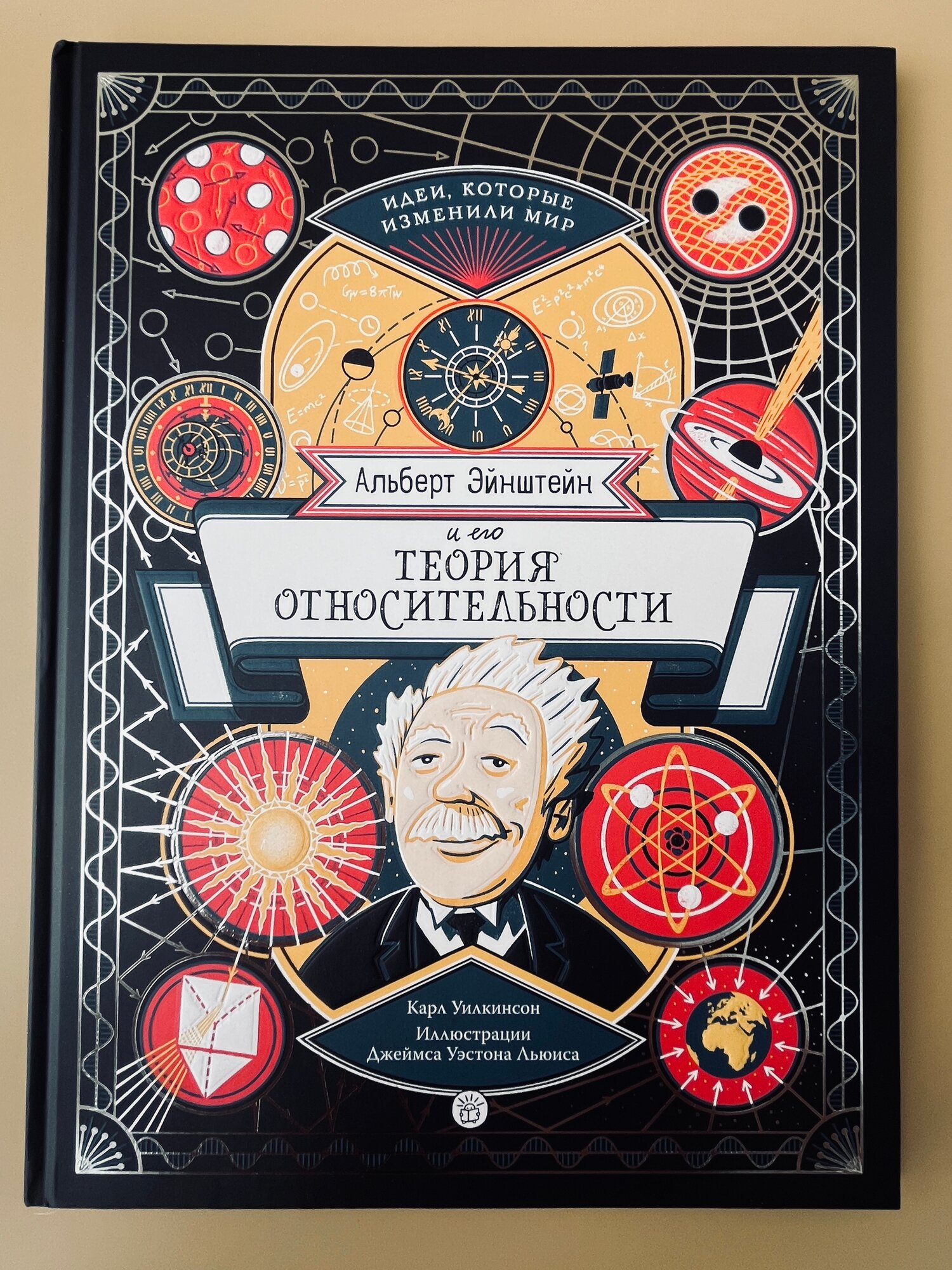 Альберт Эйнштейн и его теория относительности: Карл Уилкинсон