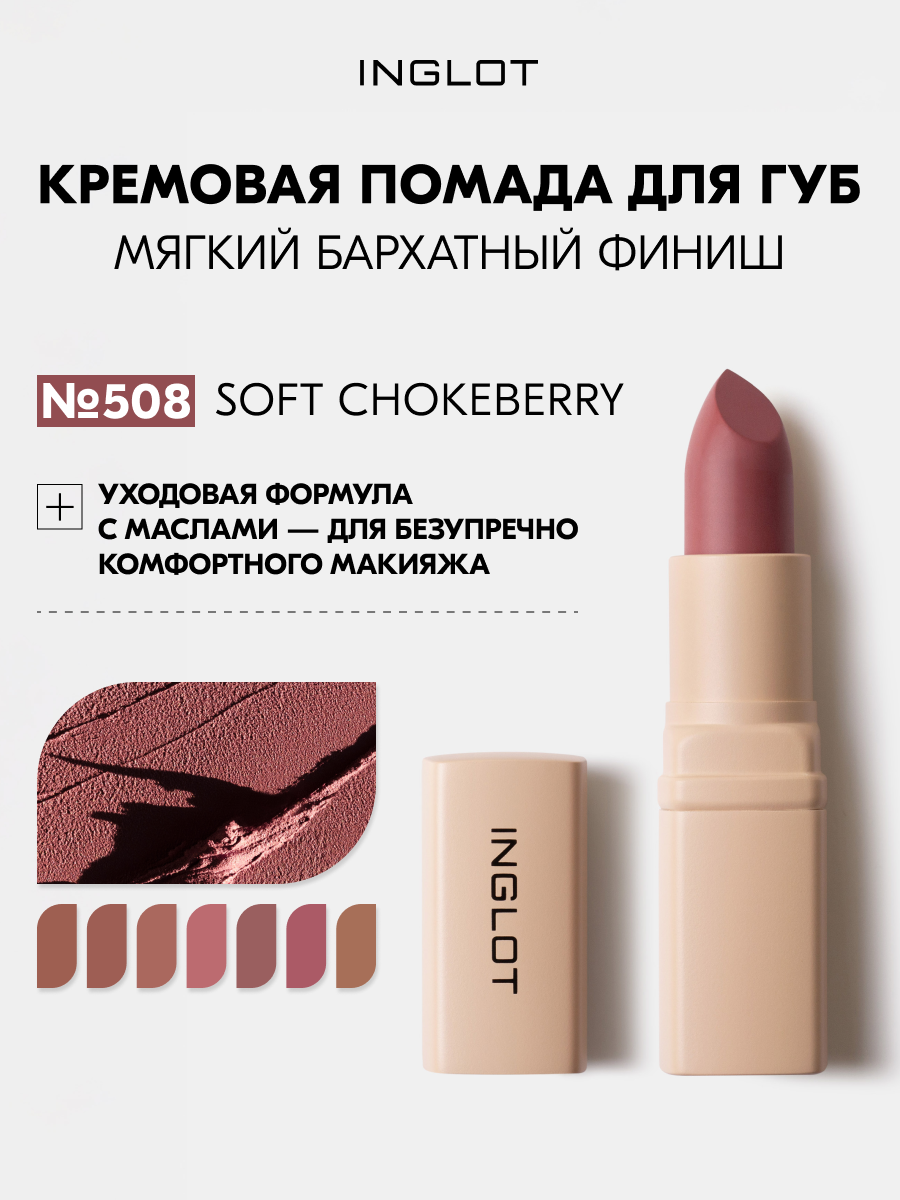 "Кремовая помада для губ INGLOT Creamy Soft Lipstick, Бархатно-матовый финиш, ухаживающая формула SOFT CHOKEBERRY 508