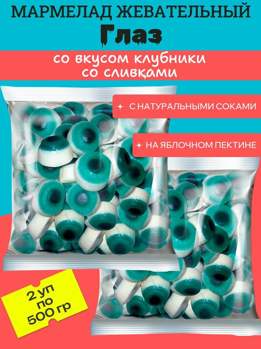 Мармелад жевательный Глаз, со вкусом клубники со сливками, 2 уп х 500 г KrutFrut