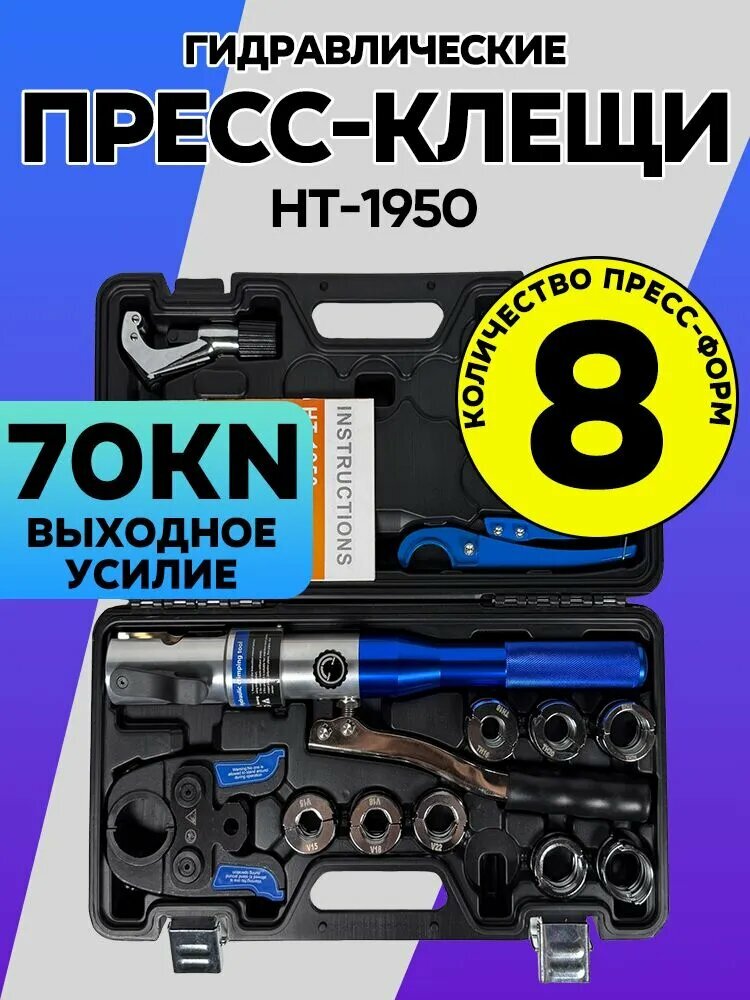 Пресс гидравлический для металлопластика, медных труб и нержавейки с матрицами V, TH, HT-1950