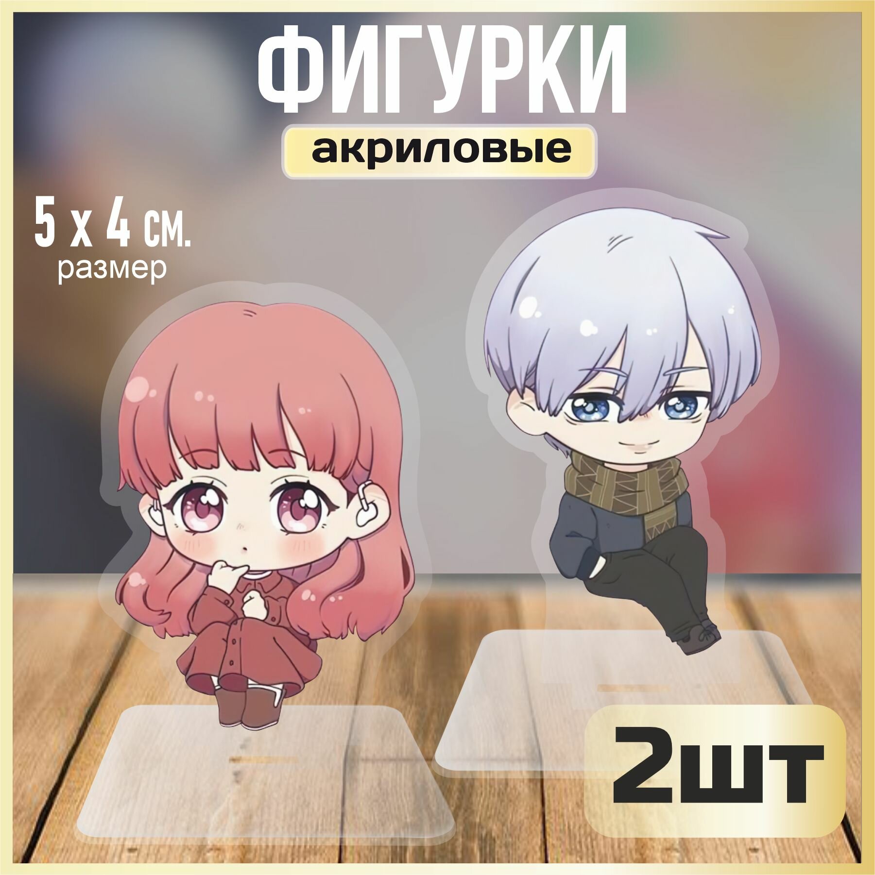 Акриловая фигурка декоративная / статуэтки для интерьера Любовь с кончиков пальцев Attached to Your Fingertips