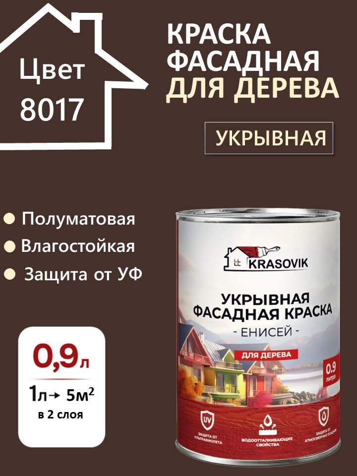 Краска фасадная для наружных работ по дереву Krasovik Енисей 0,9л./ цвет 8017 /укрывная, быстросохнущая, полуматовая