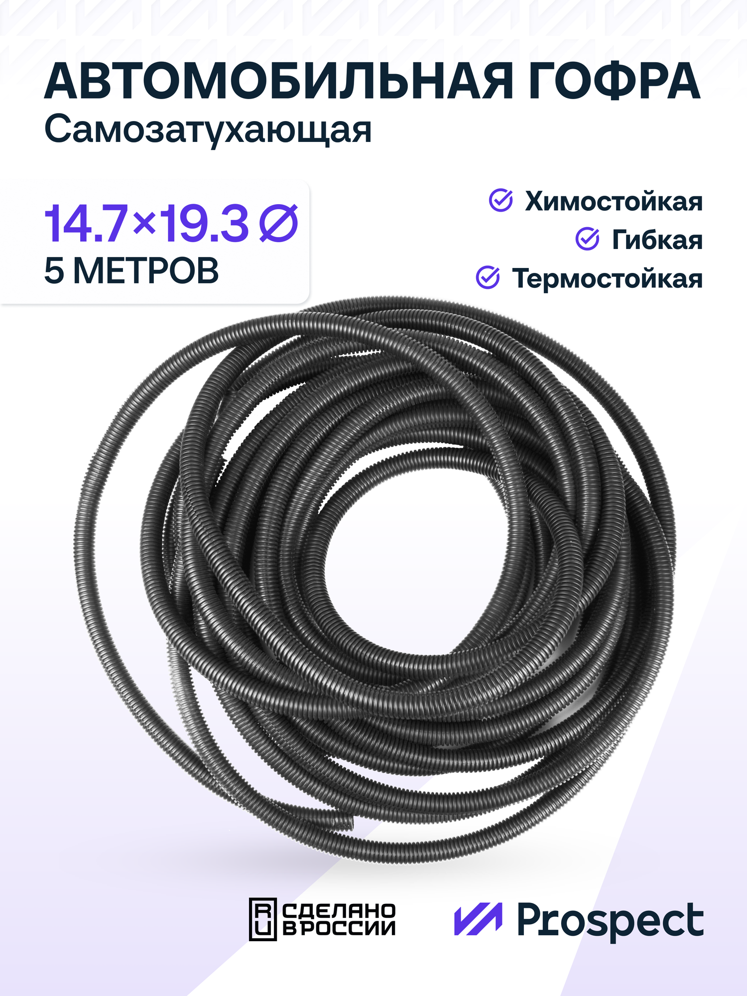 Самозатухающая Автомобильная гофра 14,7 мм ПНД для проводки разрезная (с разрезом) 5 метров / труба гофрированная