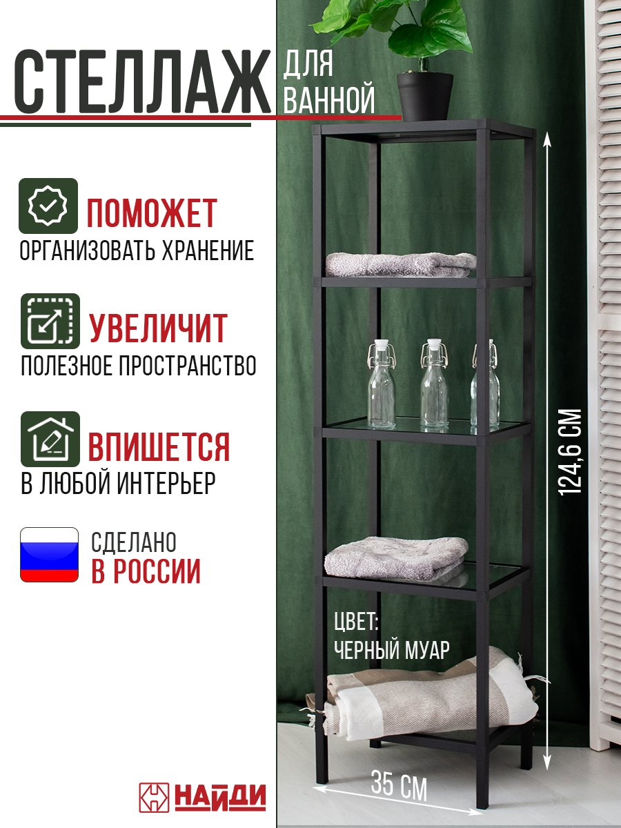 Стеллаж с 4 стеклянными полками, 25х35х124.6см, металлический, черный матовый/стекло бесцветное