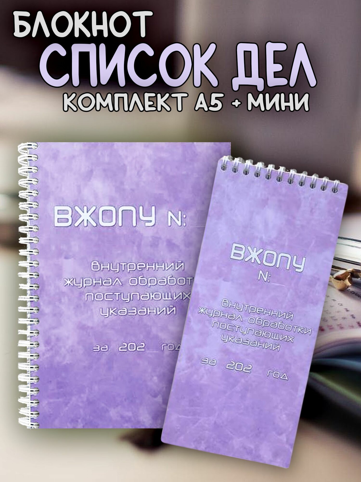Блокнот Список Дел на спирали. Набор из 2шт, А5 + Мини, сирень