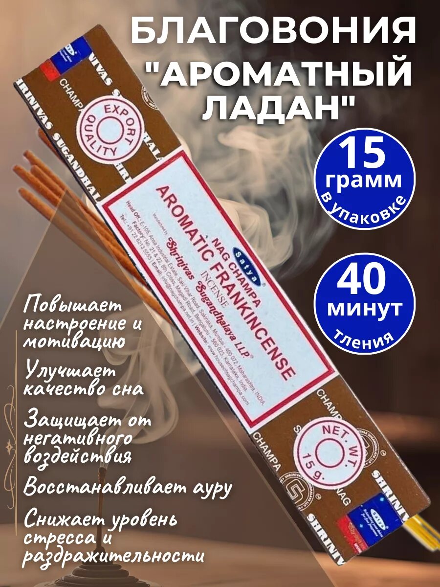 Натуральные индийские благовония Сатья Ароматный Ладан15 гр