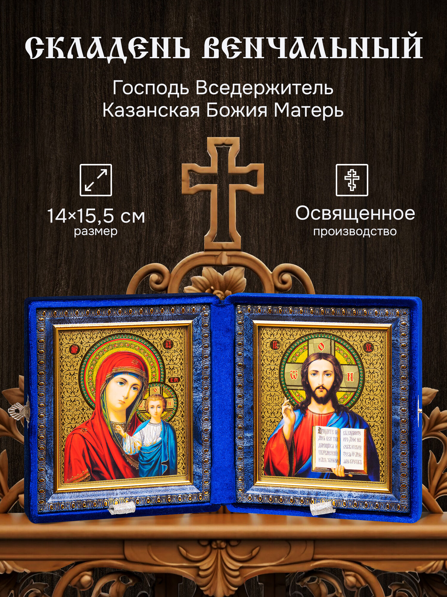 Складень венчальный. Синий бархат, вышитый крест 15х13.5 см