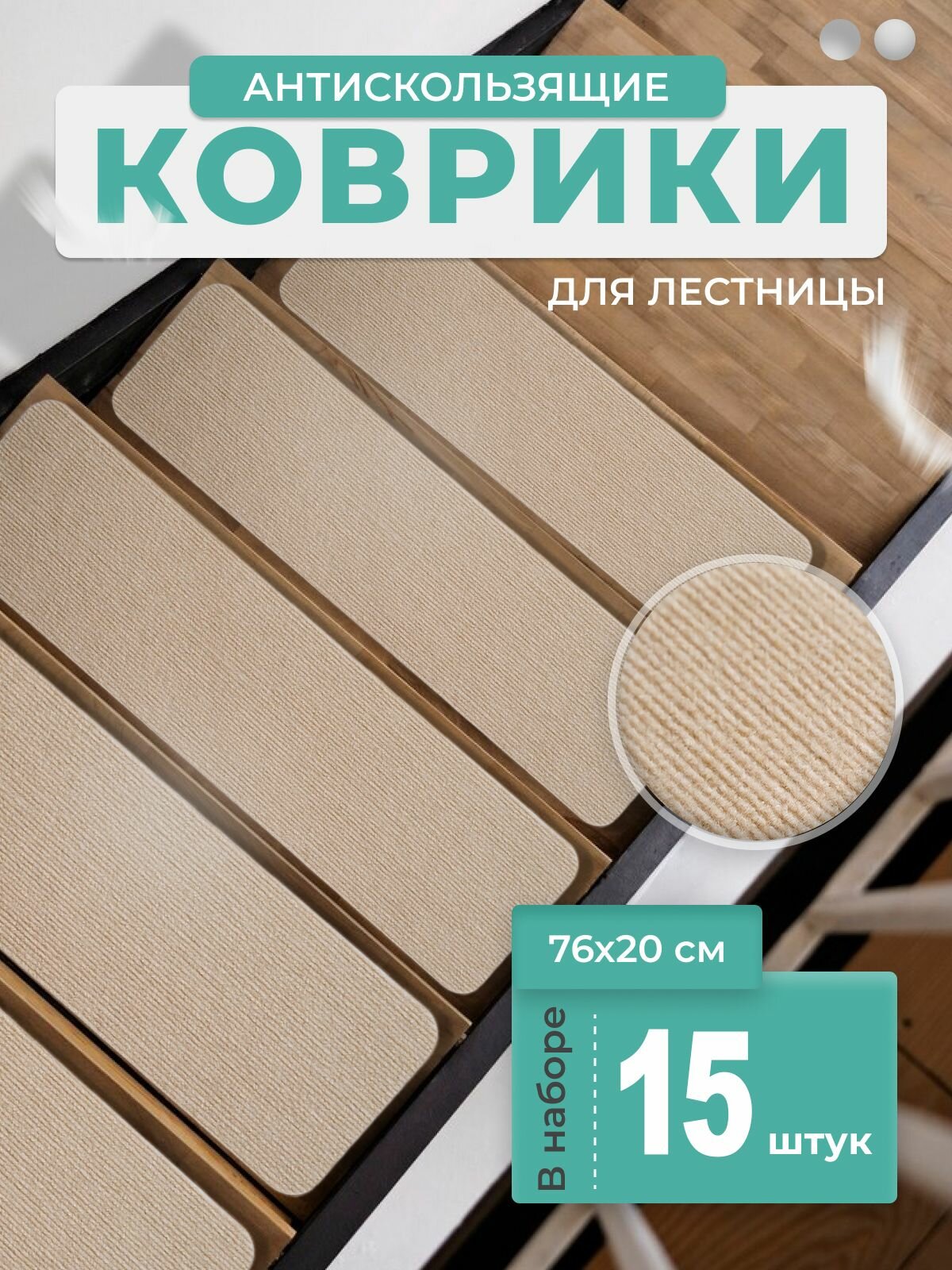 Коврики для лестницы на ступеньки бежевые 15 шт